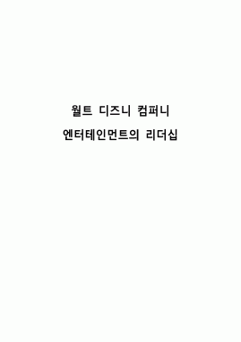 월트 디즈니 컴퍼니 엔터테인먼트의 리더십-1페이지