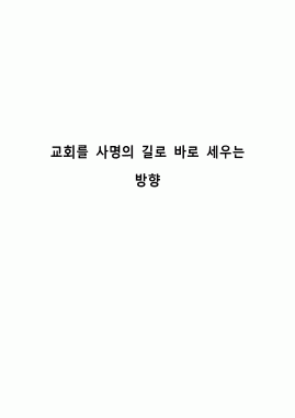 교회를 사명의 길로 바로 세우는 방향-1페이지