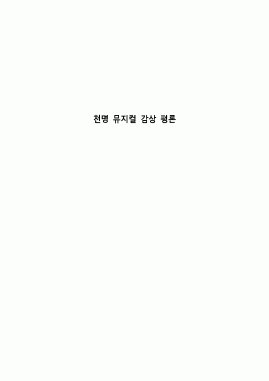 천명 뮤지컬 감상 평론-1페이지