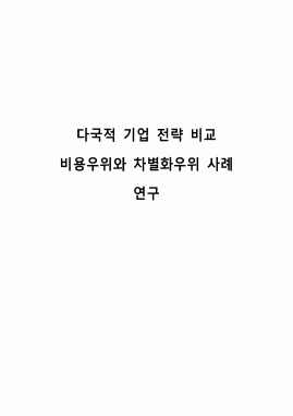 다국적 기업 전략 비교 비용우위와 차별화우위 사례 연구-1페이지