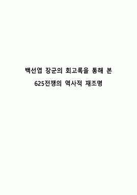 백선엽 장군의 회고록을 통해 본 625전쟁의 역사적 재조명-1페이지