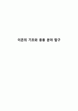 이온의 기초와 응용 분야 탐구-1페이지