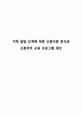 가족 발달 단계에 따른 신혼이혼 분석과 신혼부부 교육 프로그램 제안-1페이지