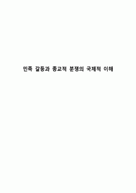 민족 갈등과 종교적 분쟁의 국제적 이해-1페이지