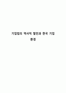 기업법의 역사적 발전과 한국 기업 환경-1페이지