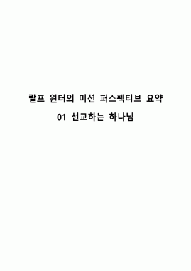 랄프 윈터의 미션 퍼스펙티브 요약 01 선교하는 하나님-1페이지