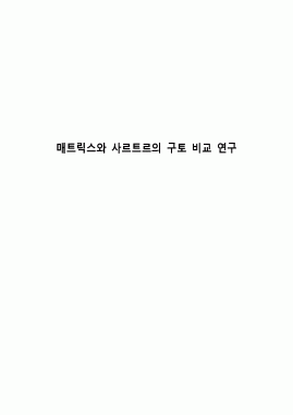 매트릭스와 사르트르의 구토 비교 연구-1페이지