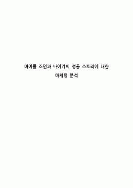 마이클 조던과 나이키의 성공 스토리에 대한 마케팅 분석-1페이지