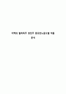 이백의 월하독주 장진주 몽유천노음도별 작품 분석-1페이지