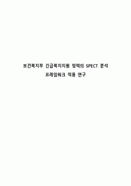 보건복지부 긴급복지지원 정책의 SPECT 분석 프레임워크 적용 연구-1페이지