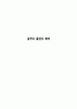 음주와 흡연의 폐해-1페이지