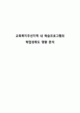 교육복지우선지역 내 학습프로그램의 학업성취도 영향 분석-1페이지