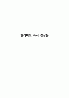 빌리버드 독서 감상문-1페이지