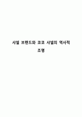 샤넬 브랜드와 코코 샤넬의 역사적 조명-1페이지