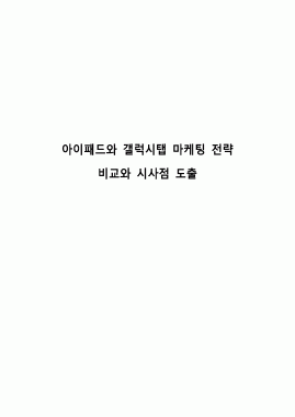 아이패드와 갤럭시탭 마케팅 전략 비교와 시사점 도출-1페이지