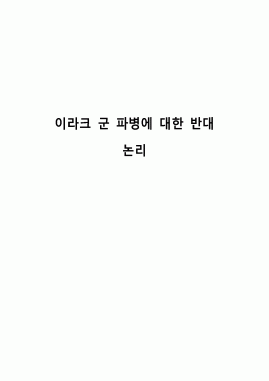 이라크 군 파병에 대한 반대 논리-1페이지