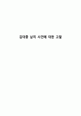 김대중 납치 사건에 대한 고찰-1페이지