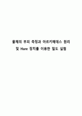 물체의 부피 측정과 아르키메데스 원리 및 Hare 장치를 이용한 밀도 실험-1페이지