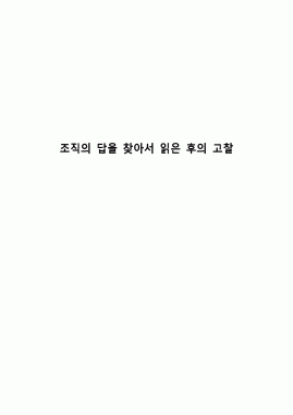 조직의 답을 찾아서 읽은 후의 고찰-1페이지
