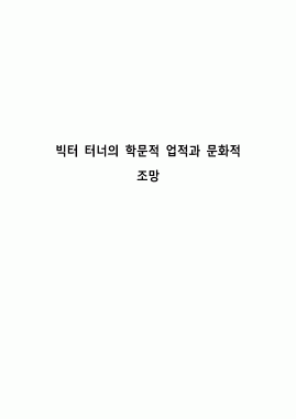 빅터 터너의 학문적 업적과 문화적 조망-1페이지