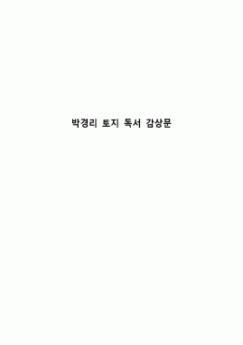 박경리 토지 독서 감상문-1페이지