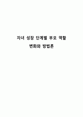 자녀 성장 단계별 부모 역할 변화와 방법론-1페이지
