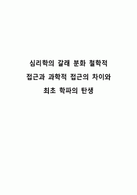 심리학의 갈래 분화 철학적 접근과 과학적 접근의 차이와 최초 학파의 탄생-1페이지