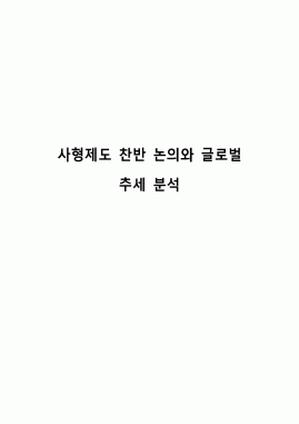 사형제도 찬반 논의와 글로벌 추세 분석-1페이지