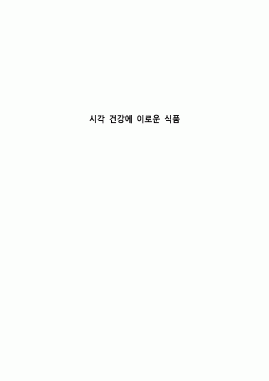 시각 건강에 이로운 식품-1페이지