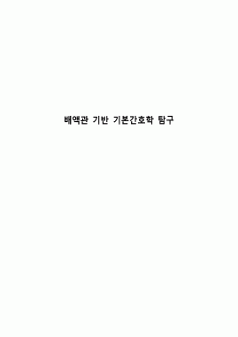 배액관 기반 기본간호학 탐구-1페이지