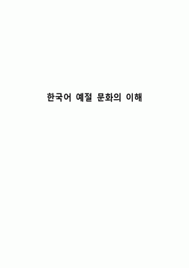 한국어 예절 문화의 이해-1페이지
