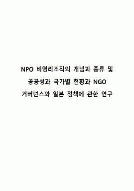 NPO 비영리조직의 개념과 종류 및 공공성과 국가별 현황과 NGO 거버넌스와 일본 정책에 관한 연구-1페이지