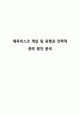 재무리스크 개념 및 유형과 전략적 관리 방안 분석-1페이지