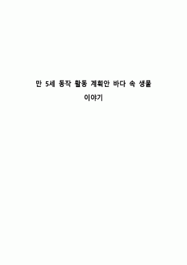 만 5세 동작 활동 계획안 바다 속 생물 이야기-1페이지