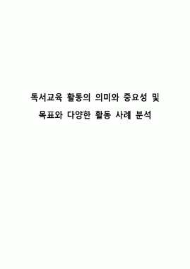 독서교육 활동의 의미와 중요성 및 목표와 다양한 활동 사례 분석-1페이지