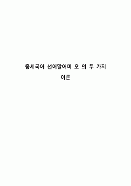 중세국어 선어말어미 오 의 두 가지 이론-1페이지