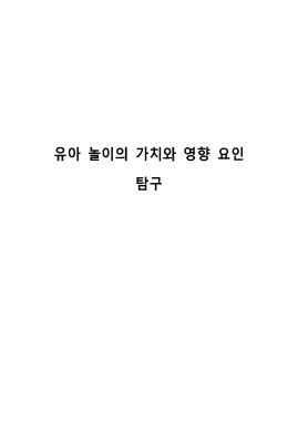 유아 놀이의 가치와 영향 요인 탐구-1페이지