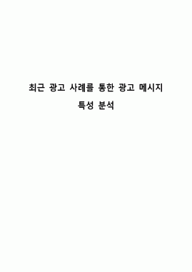 최근 광고 사례를 통한 광고 메시지 특성 분석-1페이지