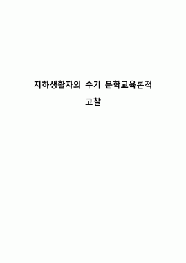 지하생활자의 수기 문학교육론적 고찰-1페이지