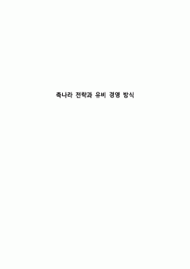 촉나라 전략과 유비 경영 방식-1페이지