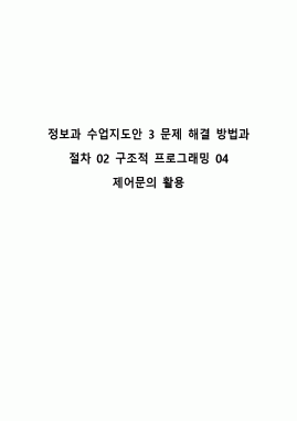 정보과 수업지도안 3 문제 해결 방법과 절차 02 구조적 프로그래밍 04 제어문의 활용-1페이지