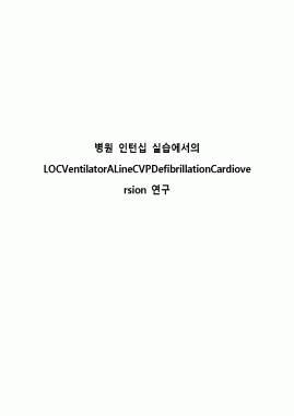 병원 인턴십 실습에서의 LOCVentilatorALineCVPDefibrillationCardioversion 연구-1페이지