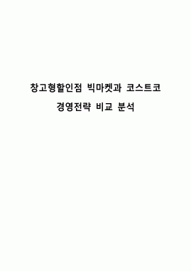 창고형할인점 빅마켓과 코스트코 경영전략 비교 분석-1페이지