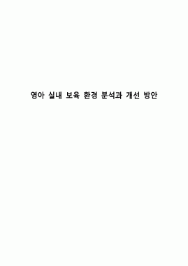 영아 실내 보육 환경 분석과 개선 방안-1페이지