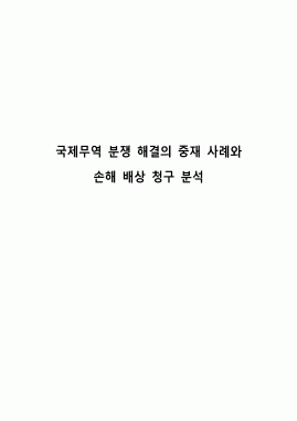 국제무역 분쟁 해결의 중재 사례와 손해 배상 청구 분석-1페이지