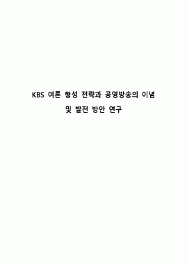 KBS 여론 형성 전략과 공영방송의 이념 및 발전 방안 연구-1페이지