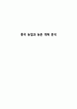 중국 농업과 농촌 개혁 분석-1페이지