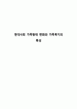 현대사회 가족형태 변화와 가족복지의 특성-1페이지