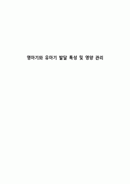 영아기와 유아기 발달 특성 및 영양 관리-1페이지