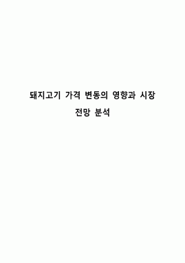 돼지고기 가격 변동의 영향과 시장 전망 분석-1페이지